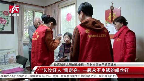 “长沙好人”雷定夺：一颗永不生锈的螺丝钉澎湃号·政务澎湃新闻 The Paper