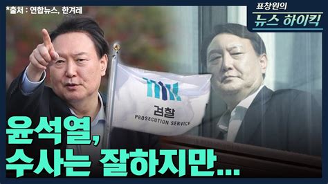 표창원의 뉴스 하이킥 윤석열 수사는 잘하지만 정은주 And 김연희 Youtube
