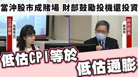 20210506 立委高嘉瑜第三會期質詢 財政委員會 Youtube