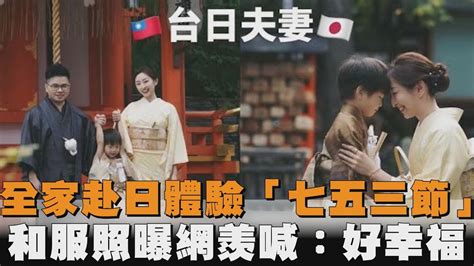 全家赴日體驗「七五三節」 和服照曝網羨喊：好幸福 Youtube