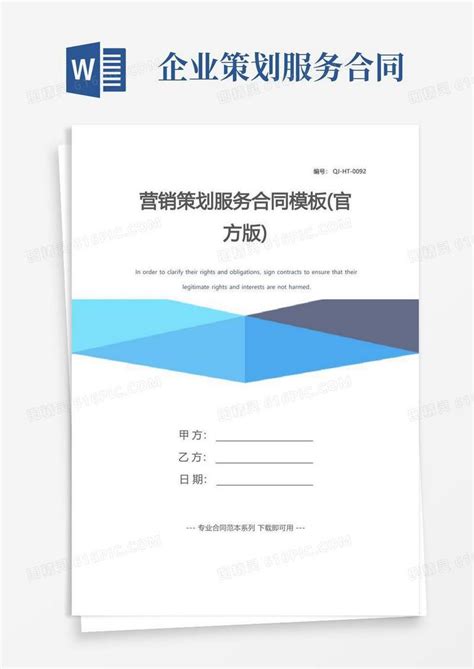 简易版营销策划服务合同模板官方版word模板免费下载编号vopaj8non图精灵