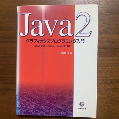 Java2 グラフィックスプログラミング入門 Java2d Swing J メルカリ