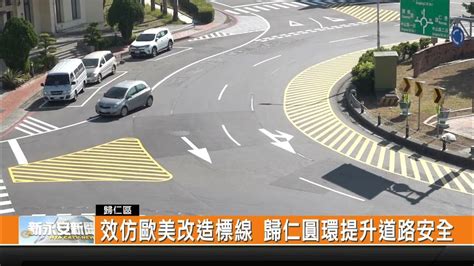 效仿歐美改造標線 歸仁圓環提升道路安全 新永安新聞 Youtube