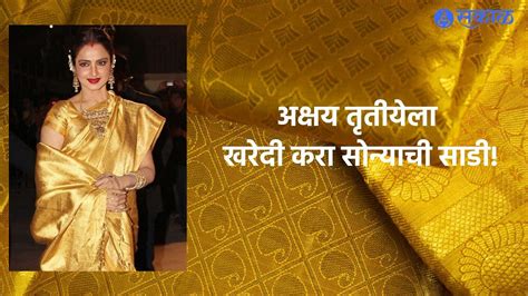 Akshaya Tritiya 2023 अक्षय तृतीयेला एवढ्या किंमतीत खरेदी करा सोन्याची