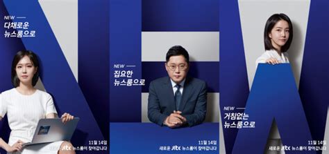 Jtbc ‘뉴스룸 전면 개편국내 뉴스 최초로 ‘공개 생방송 진행 중앙일보