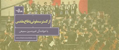 اجرای ارکستر سمفونی صدا و سیما با خوانندگی امیرحسین سمیعی شهرستان ادب