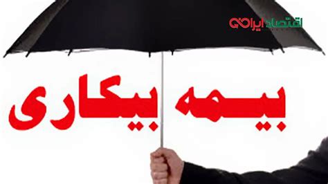 شرایط و مدارک لازم برای دریافت بیمه بیکاری جدول محاسبه