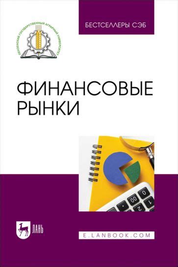 Книга: "Финансовые рынки. Учебное пособие" - Федотова, Носов, Тагирова ...