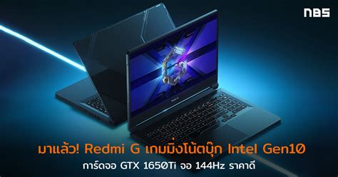 Redmi G คลอดแลว สเปคด Intel Gen10 การดจอ GTX ราคาเปนมตร