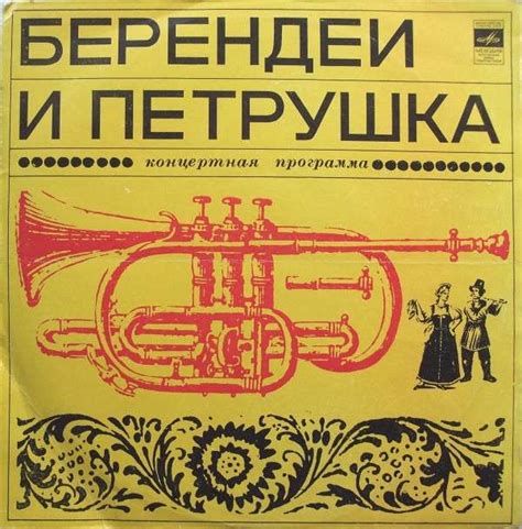 Берендеи И Петрушка - Концертная Программа | ArtistInfo