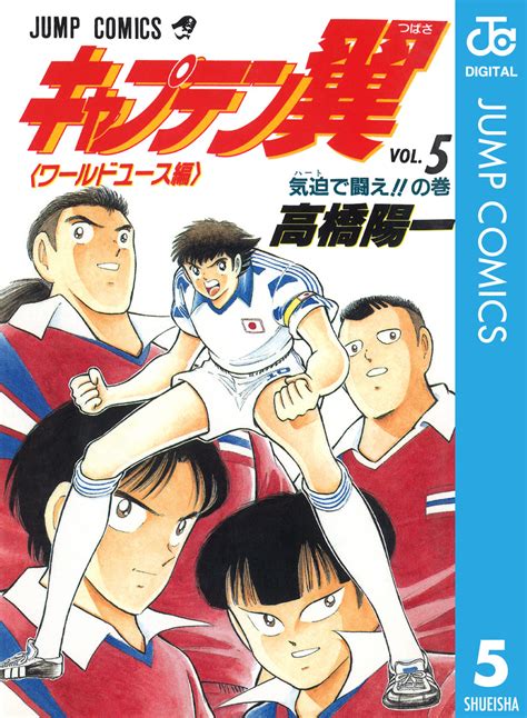 キャプテン翼 ワールドユース編 5／高橋陽一 集英社コミック公式 S Manga