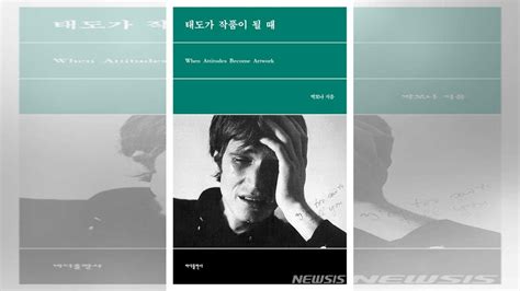미술책 태도가 작품이 될 때 커튼콜 한국 현대미술 YouTube