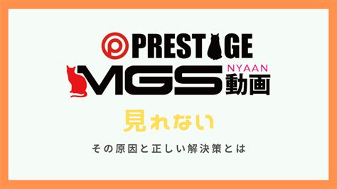Mgs動画がスマホやパソコンで見れない原因と正しい解決策とは