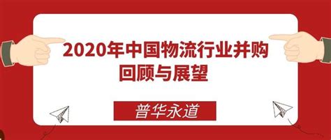 普华永道：2020年中国物流行业并购回顾与展望 知乎