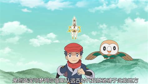 宝可梦旅途阿尔宙斯特别篇大结局犯神奥疆土者创必击而破之