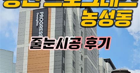 ﻿신축 아파트 광주줄눈시공 농성동 광신프로그레스 친환경가제트청소줄눈 숨고 숨은고수