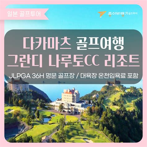 💥 다카마츠 Jlpga 그란디나루토cc 온천 골프 리조트 💥 종이비행기투어