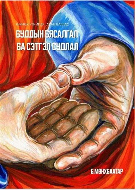 Буддын Бясалгал ба Сэтгэл Судлал By Б Мөнхбаатар Goodreads
