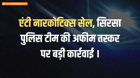 एंटी नारकोटिक्स सेल सिरसा पुलिस टीम की अफीम तस्कर पर बड़ी कार्रवाई