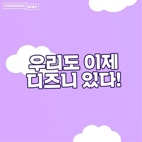 신인류콘텐츠 [디즈니플러스 한국 상륙 예고 ] 이미 482714개의 Ott를 구독 중인 나 한