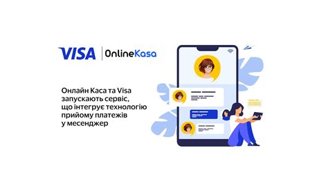 Онлайн Каса та Visa впроваджують сервіс що інтегрує технологію прийому