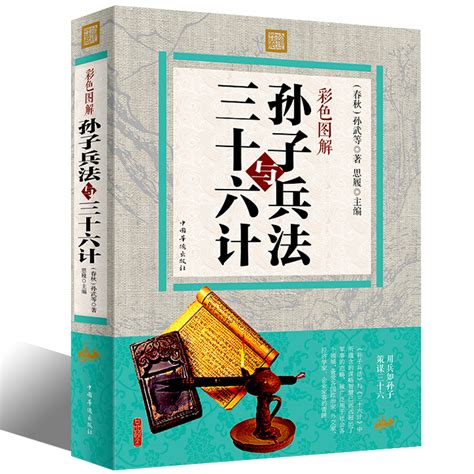 彩色图解孙子兵法与三十六计全套白话文孙子兵书原文36计故事全注全译注全集中小学生青少版书籍图文白对照军事谋略经典名著虎窝淘
