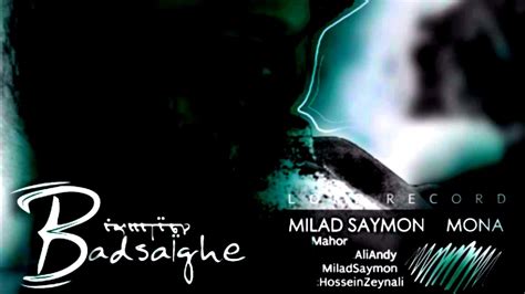 💢 دانلود آهنگ جدید میلاد سایمون به نام بد سلیقه Youtube