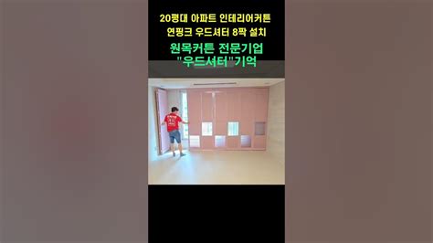 북유럽 인테리어 20평대 아파트 인테리어커튼 연핑크 우드셔터 8짝 설치 블라인드추천 커튼추천 이쁜커튼 유럽풍인테리어