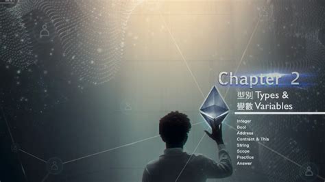 Solidity 教學 型別 Types 變數 Variables KryptoCamp 智能合約教學與區塊鏈工程師課程