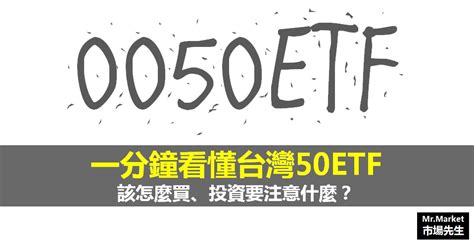 台灣500050etf是什麼？該怎麼買、投資要注意什麼？ Mrmarket市場先生
