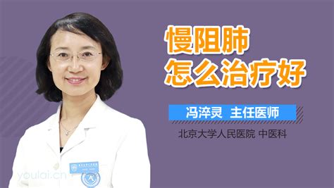 慢阻肺治疗原则 有来医生
