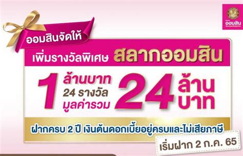 ออมสินจัดให้ เพิ่มรางวัลพิเศษสลากออมสิน 1 ล้านบาท 24 รางวัล เริ่มฝาก 2