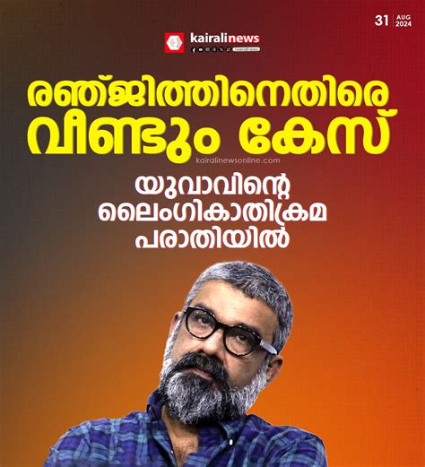 Kairali News യുവാവിന്‍റെ ലൈംഗികാതിക്രമ പരാതി രഞ്ജിത്തിനെതിരെ വീണ്ടും