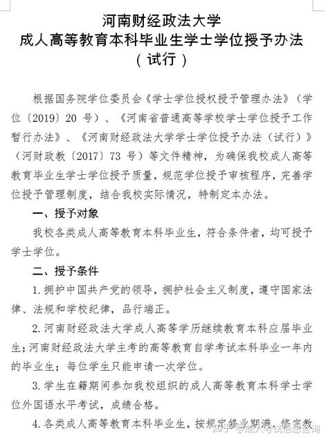河南财经政法大学成人高等教育本科毕业生学士学位授予办法（试行） 知乎