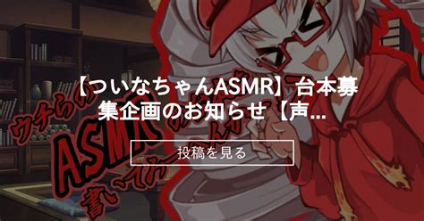【ついなちゃん】 【ついなちゃんasmr】台本募集企画のお知らせ ️【声優さんが読んでくれる💕】 【鬼っ子ハンターついなちゃん】（cv