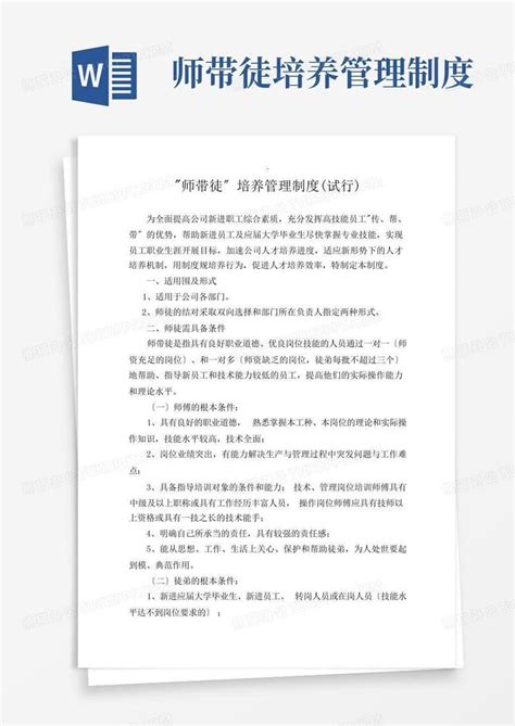 师带徒培养管理制度word模板下载编号lmjdmmob熊猫办公