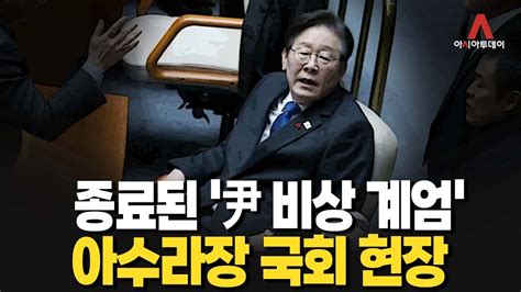 종료된 尹 비상 계엄 아수라장 국회 현장 아투현장 Youtube