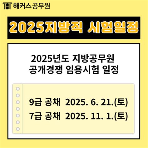 2025 9급공무원 시험일정 국가직지방직 시험시간 변경사항 확인 네이버 블로그