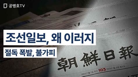 조선일보 왜 이러지 절독 폭발 불가피 사설 칼럼 전혀 세상 사람들 마음 못 읽어 나오는 글마다 기분을 나쁘게