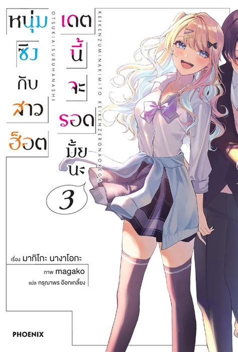 หนุ่มซิงกับสาวฮ็อต เดตนี้จะรอดมั้ยนะ เล่ม 3 ไลท์โนเวล อีบุ๊ก E Book Book☆walker