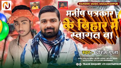 मनीष पत्रकार के बिहार में स्वागत बा Manish Patrakaar Ke Bihar
