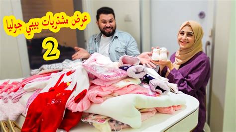 الجزء التاني عرض مشتريات بيبي جوليا 😍 Youtube