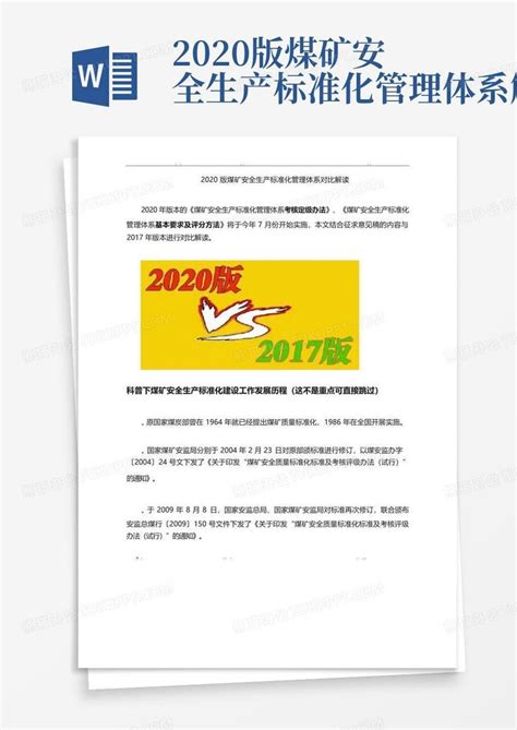 2020版煤矿安全生产标准化管理体系解读word模板下载编号qmgbkaea熊猫办公