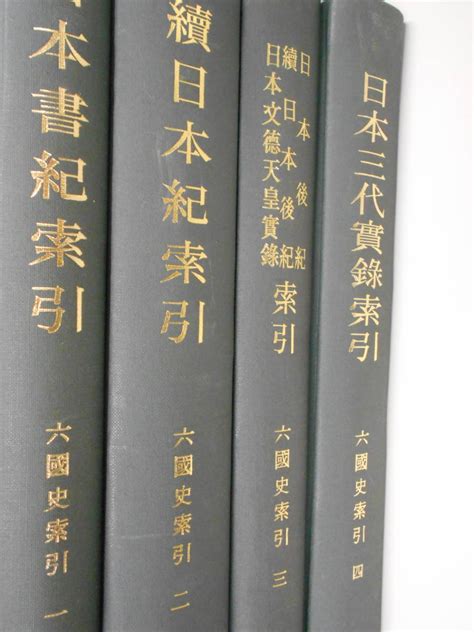 裸本 六国史索引 全4巻揃いセット 日本書紀 日本三代実録 吉川弘文館日本史｜売買されたオークション情報、yahooの商品情報をアーカイブ
