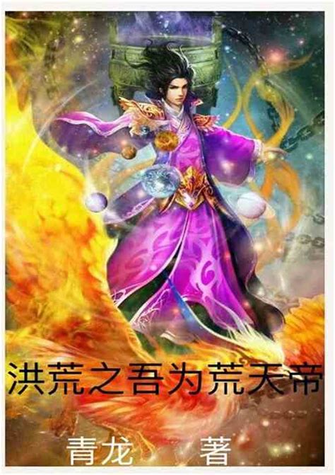 洪荒之吾为荒天帝青龙小说全本小说下载飞卢小说网