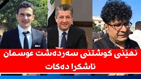 کێ کوشتی؟ هێمن مامەند نهێنی کوشتنی سەردەشت عوسمان ئاشکرا دەکات Youtube