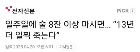 일주일에 술 8잔 이상 마시면13년 더 일찍 죽는다 유머움짤이슈 에펨코리아