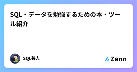 SQLデータを勉強するための本ツール紹介