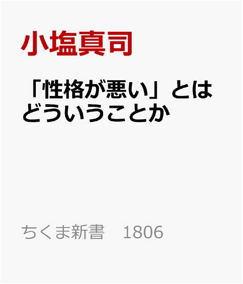 楽天ブックス 「性格が悪い」とはどういうことか ダークサイドの心理学 小塩真司 9784480076311 本