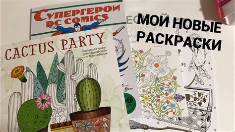 МОИ НОВЫЕ РАСКРАСКИ - YouTube